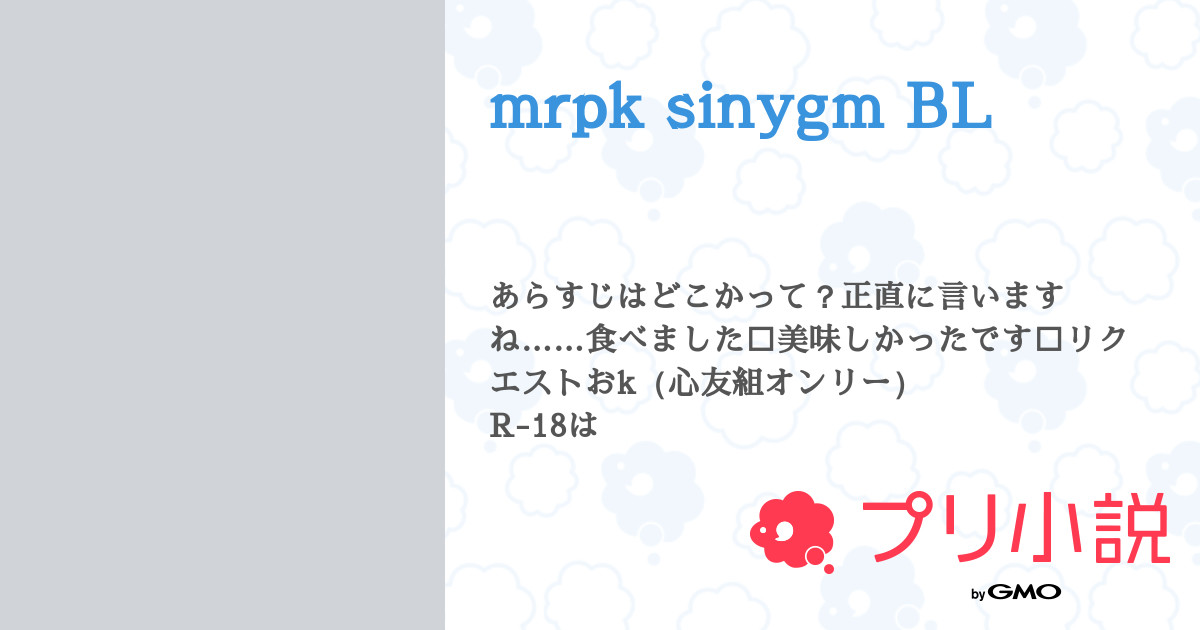 第24話：R-18(約束の)（mrpk sinygm BL）｜無料スマホ夢小説ならプリ小説 byGMO